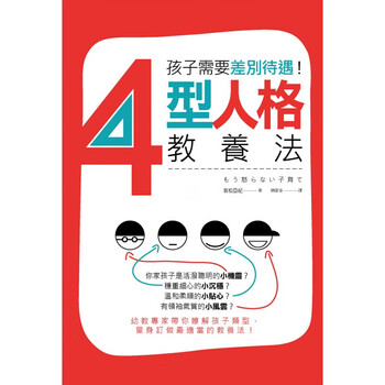现货台版 孩子需要差别待遇 4型人格教养法 图解心理测验趣味情境实例引导子育儿
