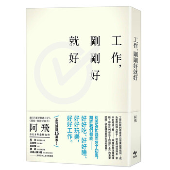 现货台版 工作 刚刚好就好 生活