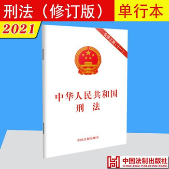 中华人民共和国刑法 含修正案（十一）2021年修订版 32开单行本 法制出版社