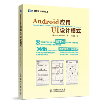 Android应用UI设计模式 [美] Greg Nudelman；袁国忠 978711533468