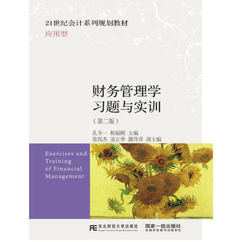 财务管理学实训 孔令一 管理 9787565434907