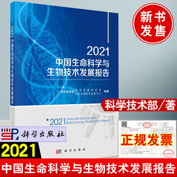  2021中国生命科学与生物技术发展报告 科学技术部社会发展科技司中国生物技术发