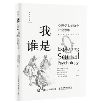 我是谁：心理学实证研究社会思维
