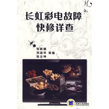 长虹彩电故障快修详查【正版图书】