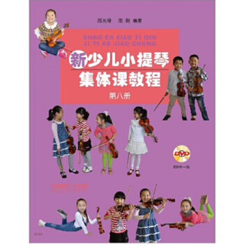 正版 新少儿小提琴集体课教程：第八册 邵光禄，邵尉 上海音乐出版社书籍