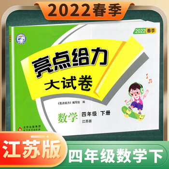 苏教版江苏专用2022春正版亮点给力大试卷四年级下册数学 小学4年级下数学同步单元模拟期中期末综合测试练习试卷 北京教育出版社