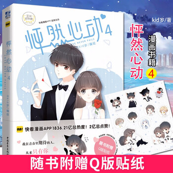 【赠Q版贴纸1张】 正版 怦然心动4漫画书 kid岁著 伟大的安妮监制 快看漫画 少女绘本书籍排行榜