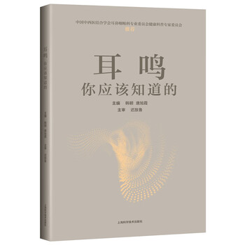 耳鸣你应该知道的9787547850213