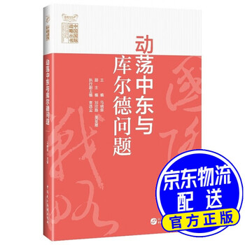 动荡中东与库尔德问题