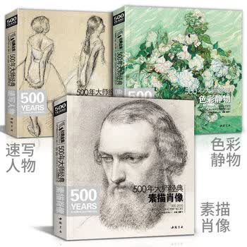 500年大师经典色彩风景画大师油画基础技法书籍临精选摹教材程 【3本】500年素描+速写+色彩