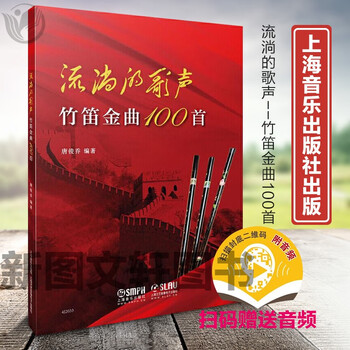新书--流淌的歌声竹笛金曲100首9787552322132上海音乐..