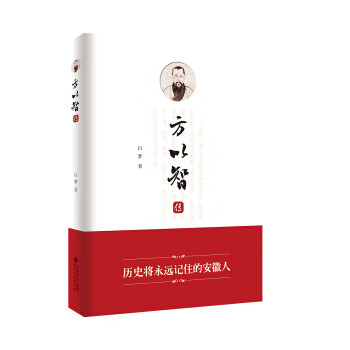 方以智传 白梦【正版图书】