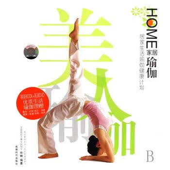 家居瑜伽:居家生活瑜伽健康计划 布琳 健身与* 9787807056201