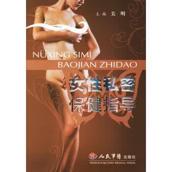 女性私密保健指导 关明