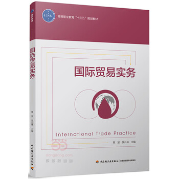 国际贸易实务(高等职业教育“十三五”规划教材)