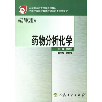 药物分析化学【正版图书】