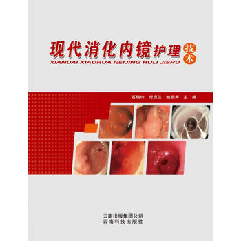 现代消化内镜护理技术
