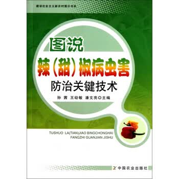 图说辣<甜>椒病虫害防治关键技术/建设社会主义新农村图示书系