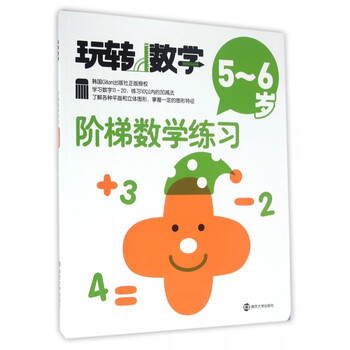 阶梯数学练习(5-6岁)/玩转数学