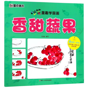 香甜蔬果/妙笔童趣学国画