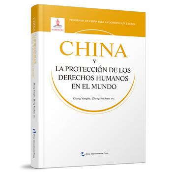 全球治理的中国方案丛书-世界人权保障的中国方案（西班牙文版）