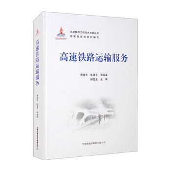 高速铁路运输服务