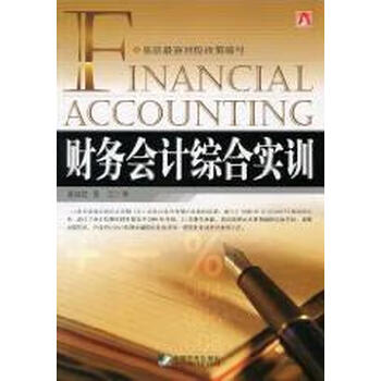 财务会计综合实训 裴淑红 管理 9787509206515