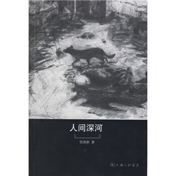 人间深河【正版图书】