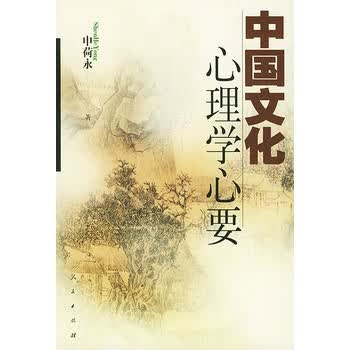 中国文化心理学心要【正版图书】