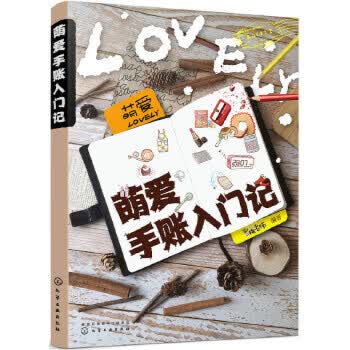 萌爱手账入门记