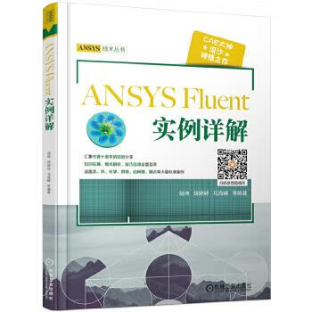 ANSYS Fluent 实例详解 胡坤 著 9787111612018 机械工业出版社