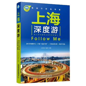 上海深度游Follow Me/亲历者