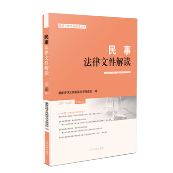 民事法律文件解读2020.1（总第181辑）