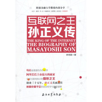互联网之王：孙正义传