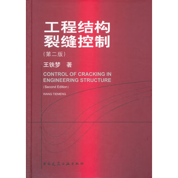工程结构裂缝控制(第二版) 王铁梦 中国建筑工业出版社 9787112206902
