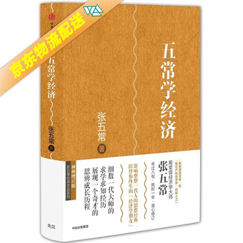张五常教授经典作品集 五常学经济