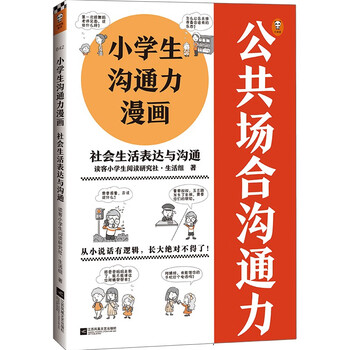 小学生沟通力漫画 社会生活表达与沟通（6~12岁 小学生沟通技巧大全）（小学生漫画系列）