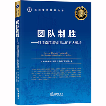 团队制胜 打造卓越律师团队的五大模块 法律社 律师团队组建协作 法律服务产品营销 团队薪酬分配策略