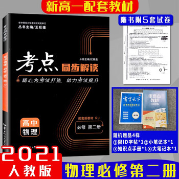 【配套新教材】考点同步解读必修 物理必修第二册