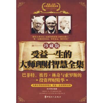 受益一生的大师理财智慧全集
