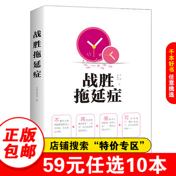 【特价专区】战胜拖延症