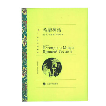 希腊神话(译文名著精选)