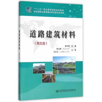 道路建筑材料 姜志青