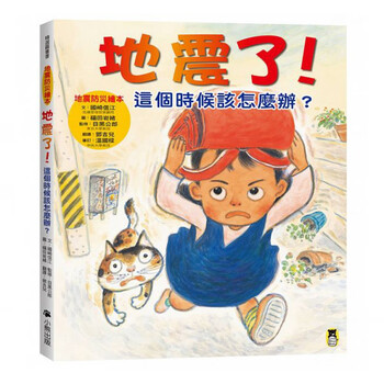 现货台版 地震了 这个时候该怎么办新版贴近生活实况的地震防灾教育示范绘本学会自我保