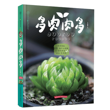 多肉肉多(附超级Q萌多肉书签)