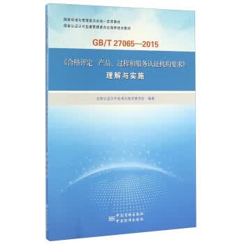 GB/T 27065-2015《合格评定  产品、过程和服务认 机构要求》理解与实施 正版