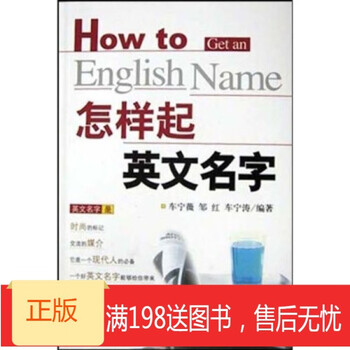 正品！ 《怎样起英文名字》 9787544225984 南海出版公司