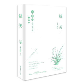 谈美(典藏版)(精)/国民阅读经典
