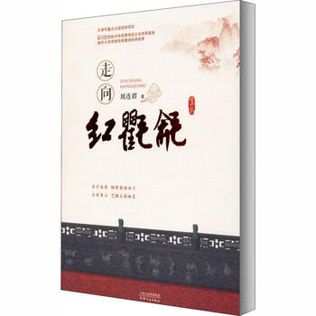 走向红氍毹 刘连群 传记 9787201157214