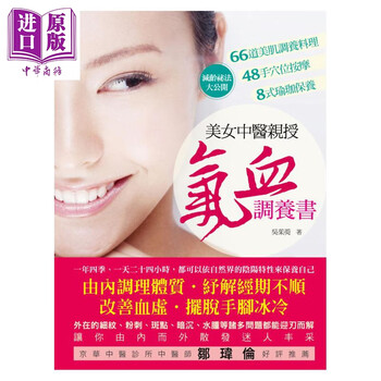 美女中医亲授 气血调养书 减龄祕法大公开 好的文化  中医养生 医疗保健 港台原版